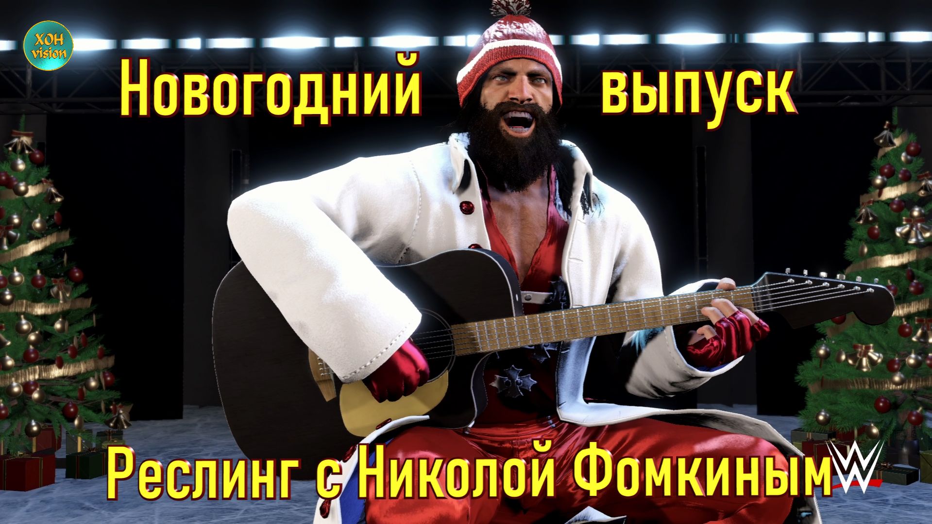 НОВОГОДНИЙ РЕСЛИНГ С Николой Фомкиным!