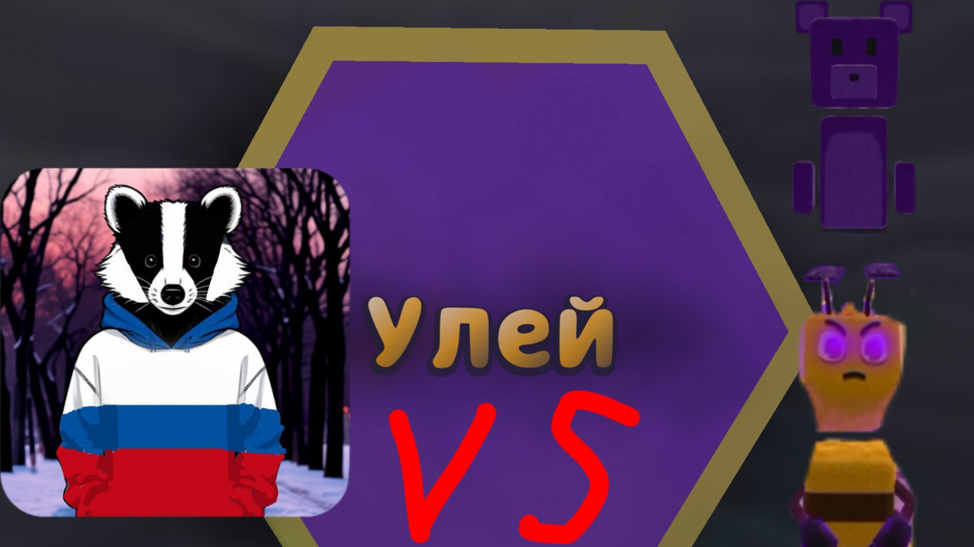 Барсук проходит улей в SBA