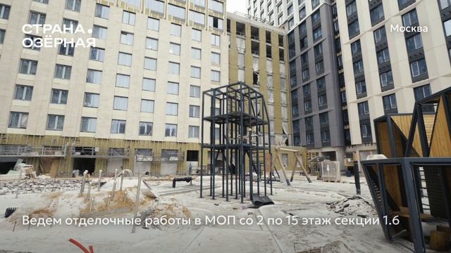 Ход строительства ЖК «Страна.Озёрная» в Москве от застройщика «Страна Девелопмент», 01.01.2026
