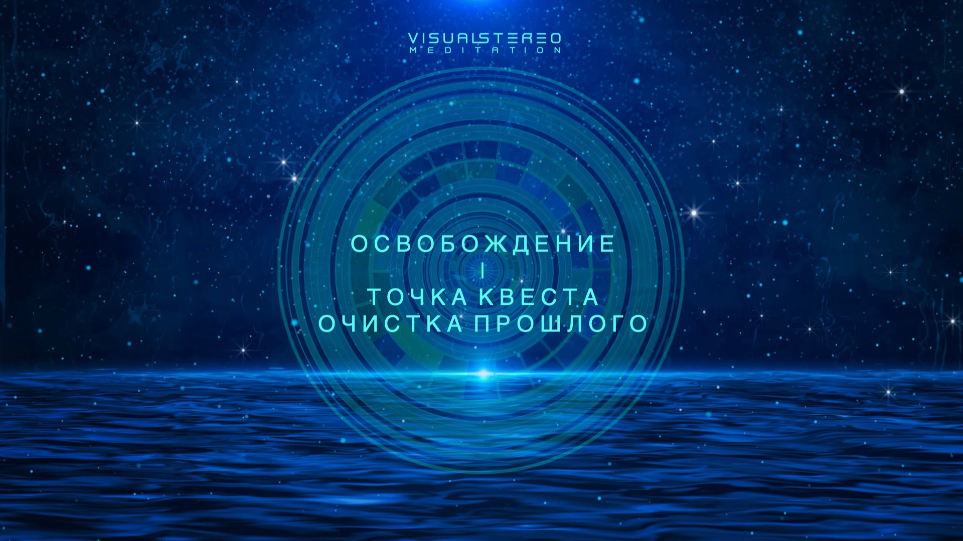 1 ОСВОБОЖДЕНИЕ - АКТИВАЦИЯ ЗВЁЗДНОГО ПОТЕНЦИАЛА | ЭНЕРГЕТИЧЕСКИЙ КВЕСТ | МЕДИТАЦИЯ ПОГРУЖЕНИЯ&ВЗЛЁТА
