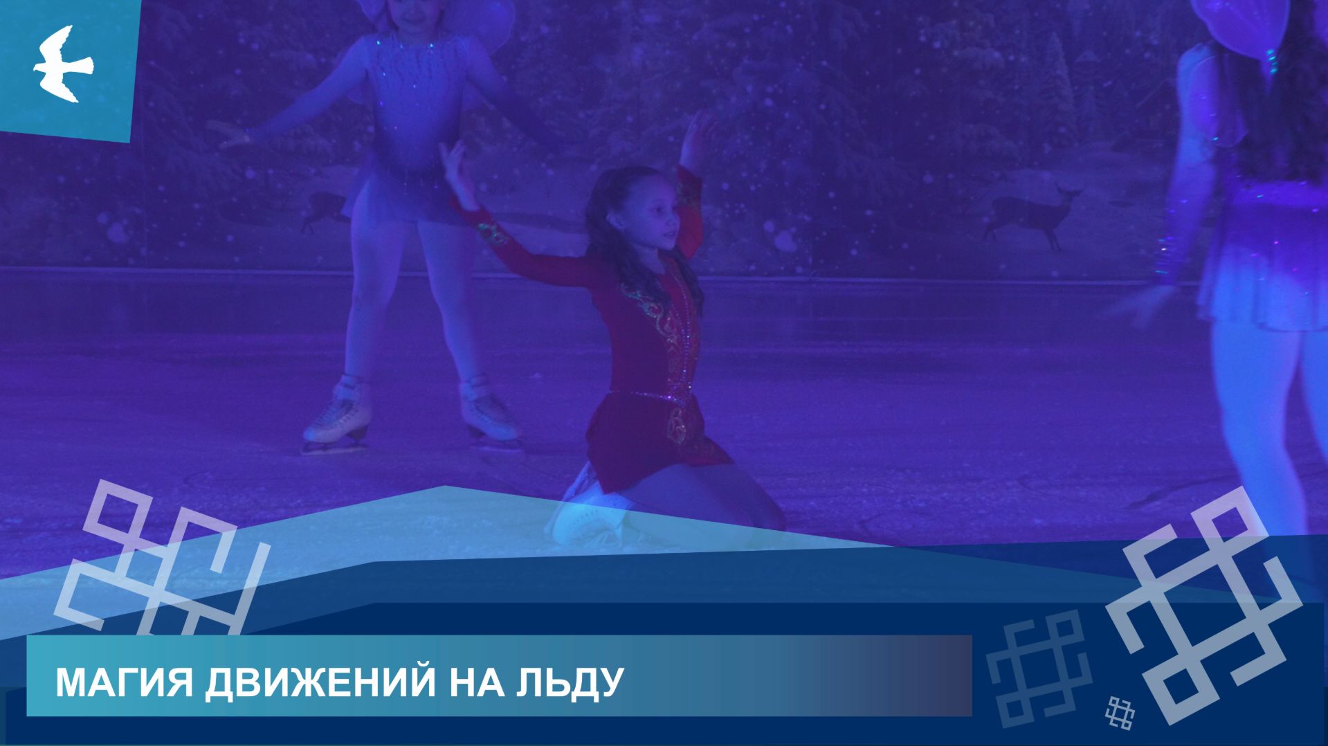 КОГДА ЛЕД ОЖИВАЕТ: В ИШИМБАЕ ПРОШЛО ЛЕДОВОЕ ПРЕДСТАВЛЕНИЕ