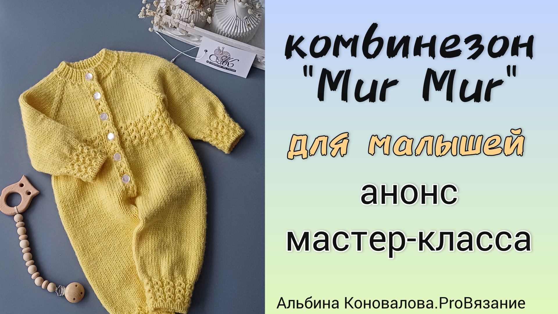 Комбинезон для малышей. Подробный мастер-класс для начинающих.