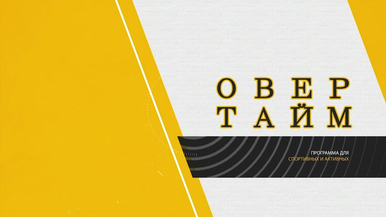 Программа «Овертайм» от 29.12.2025