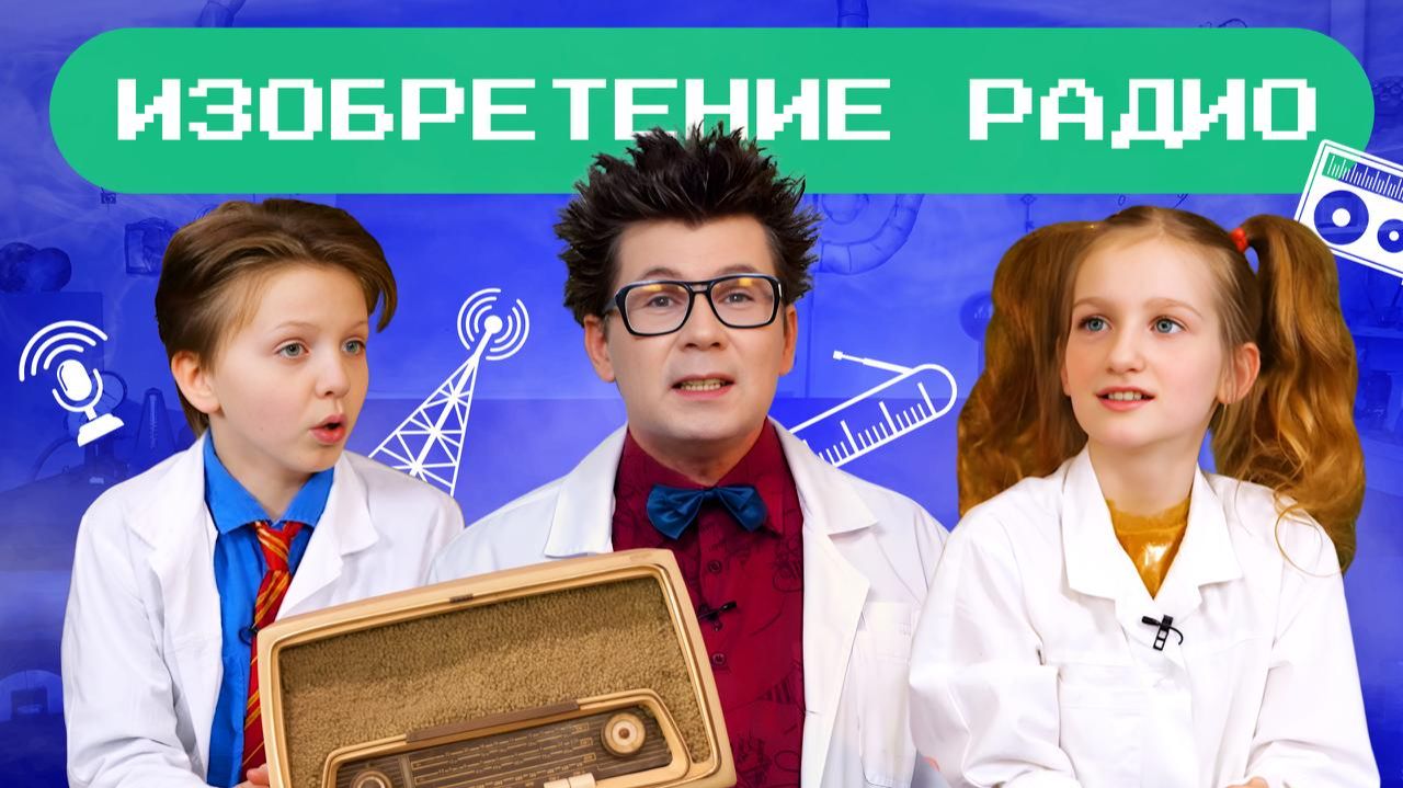 Изобретение радио. Физика для детей