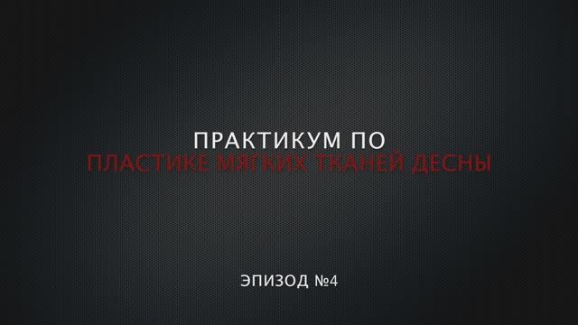 Практикум по пластике мягких тканей десны в области зубов и имплантатов. Часть 5