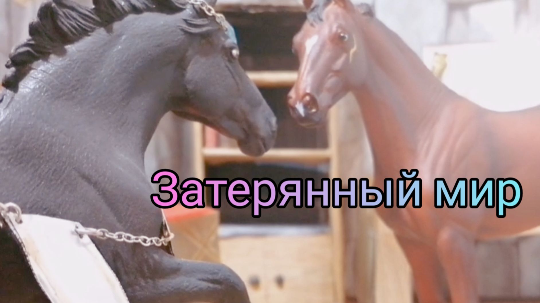 Сериал Collecta horse. Затерянный Мир Освобождение Сезон 3 серия 4