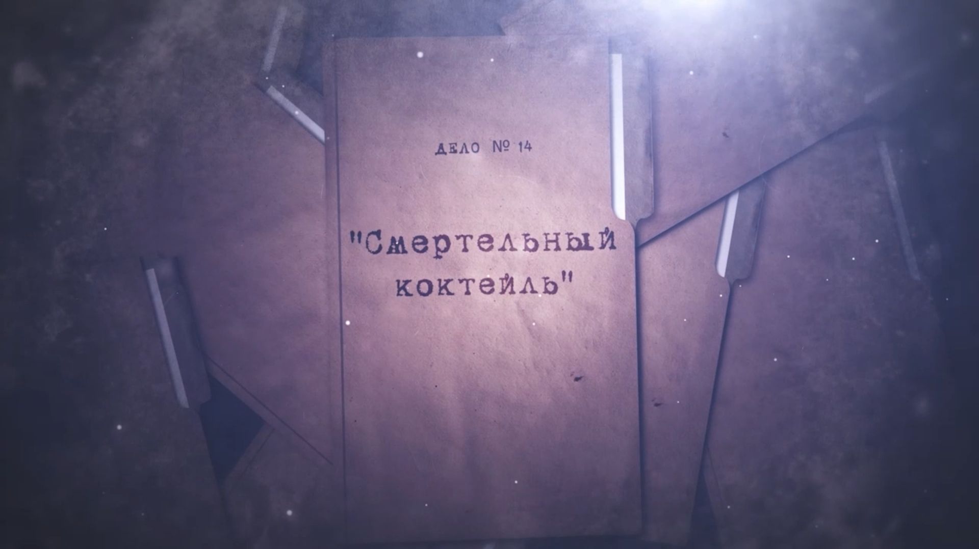 Дело № 14 «Смертельный коктейль»