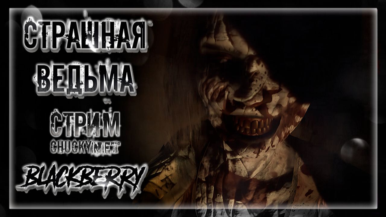 Опасности в ВЕДЬМИНОМ ЛЕСУ - АЗАРТНАЯ ВЕДЬМА НА СВОБОДЕ! | Прохождение Blackberry