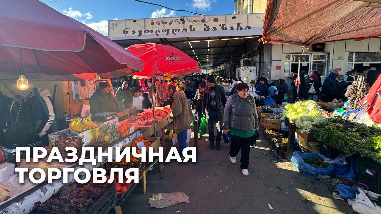 Предновогодняя суета на тбилисских рынках