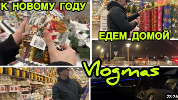 2248 НОВОГОДНИЙ ЛЕМАНА ПРО И АШАН\ПОКУПКИ к НОВОМУ ГОДУ\КУПИЛИ ЦВЕТОК/ВКУСНО и ТОЧКА\ДОМОЙ ЗАГОРОД