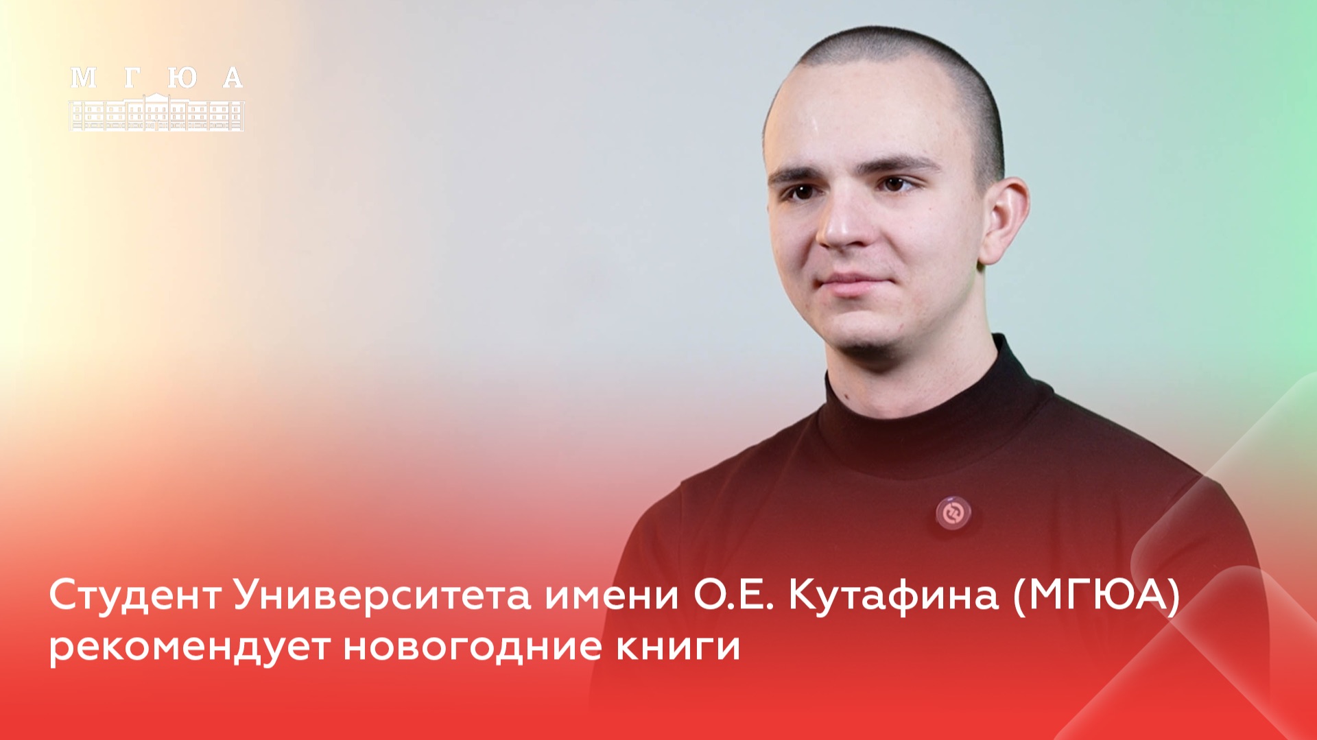 Студент Университета имени О.Е. Кутафина (МГЮА) рекомендует новогодние книги