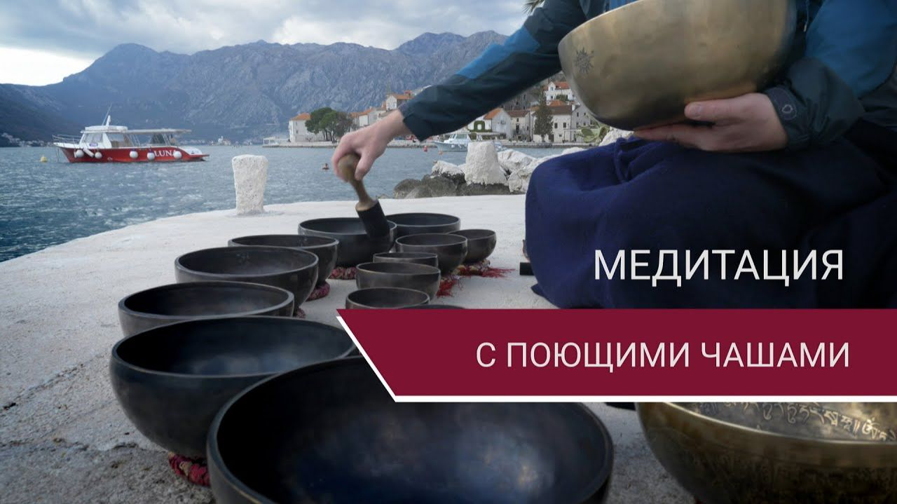 Медитация с поющими чашами. Черногория, Пераст. Адриатика _ Поющая чаша купить в Москве