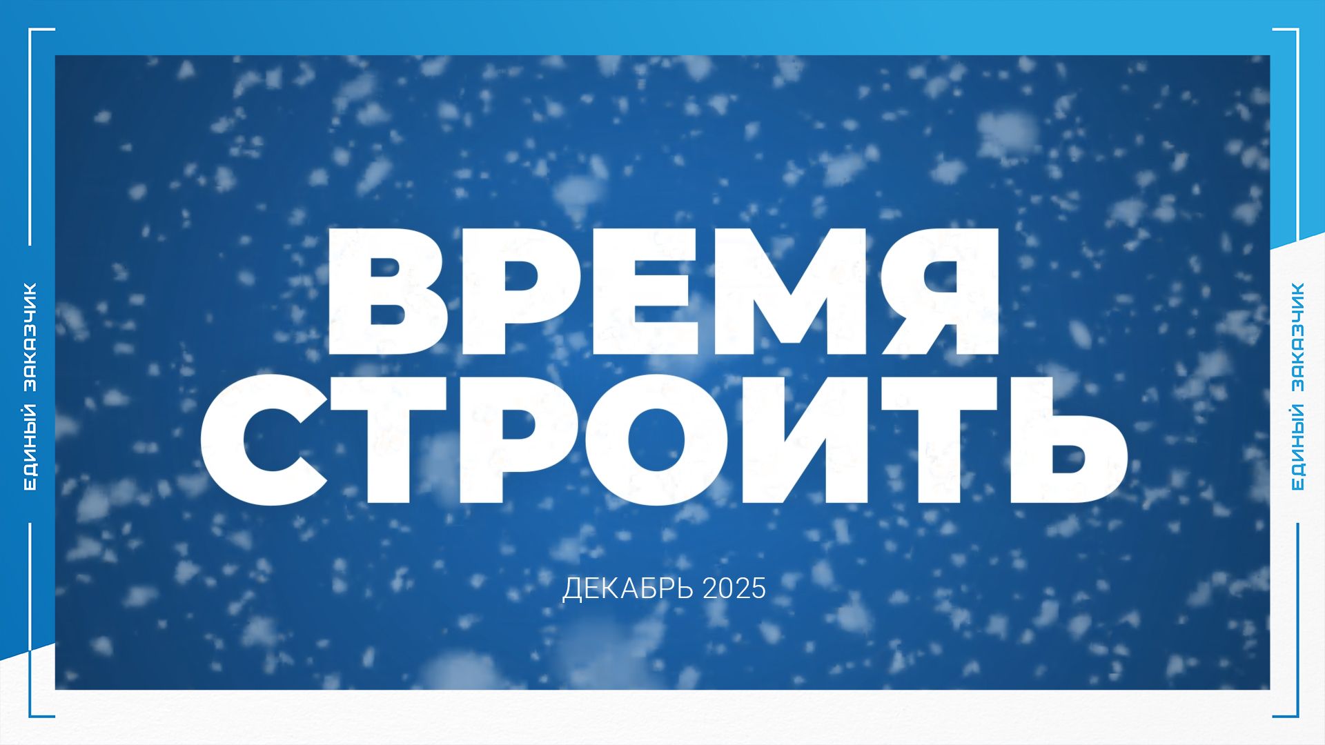 «ВРЕМЯ СТРОИТЬ»: специальный новостной выпуск № 9