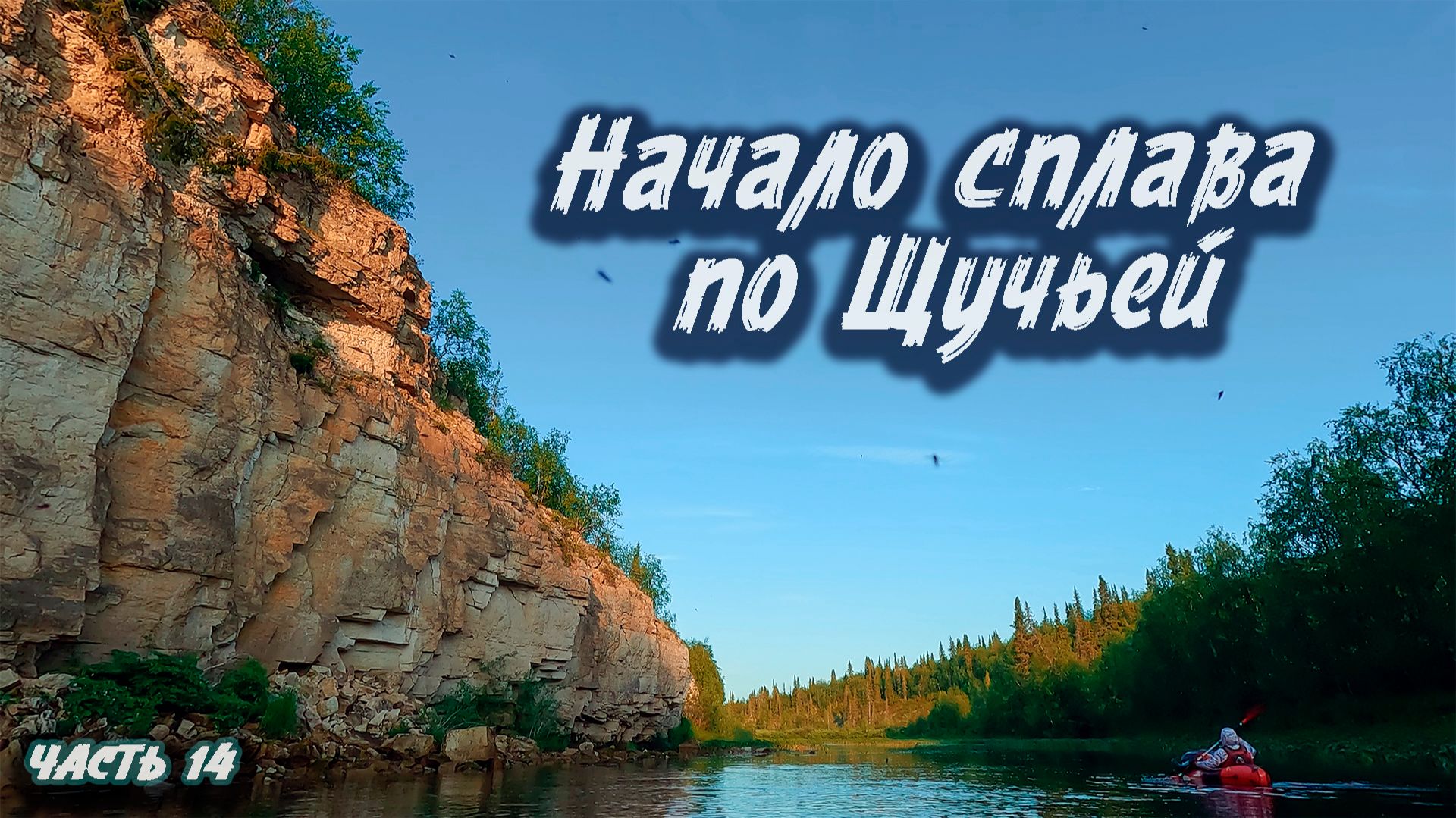 #14 Начало сплава по Щучьей  | Северный Тиман 2025