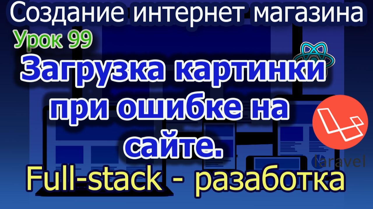 Урок 99 Как исключить ошибку призагрузке картинки