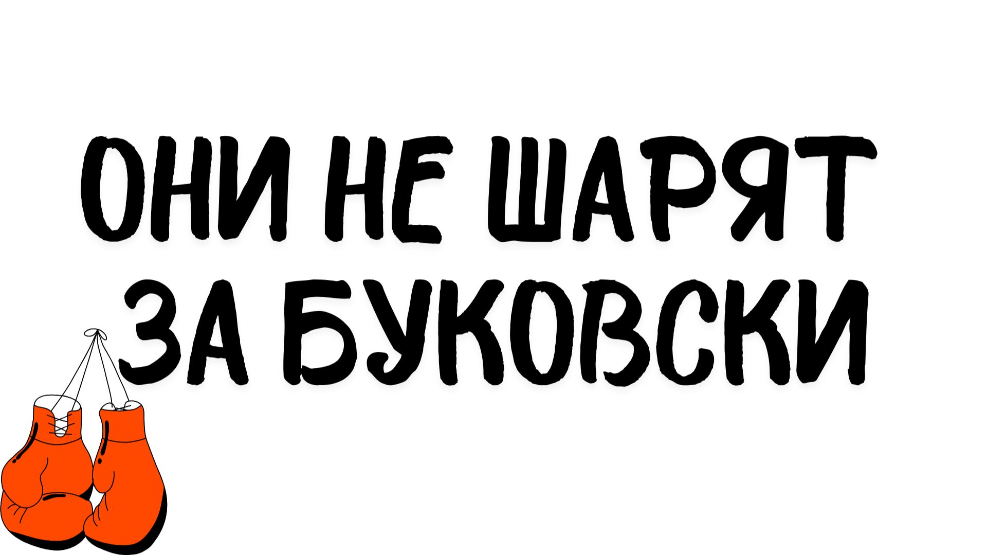 Думаю, они не шарят за Чарльза Буковски.