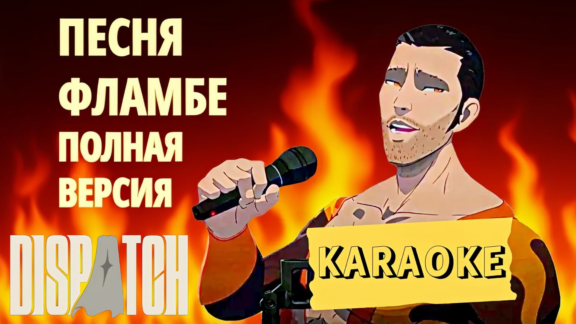DISPATCH КАРАОКЕ ПЕСНЯ ФЛАМБЕ BITCH НА РУССКОМ И ENGLISH ПОЛНАЯ ВЕРСИЯ