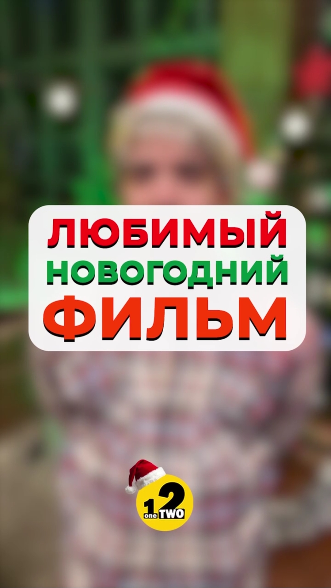 НОВОГОДНИЙ ЛЮБИМЫЙ ФИЛЬМ