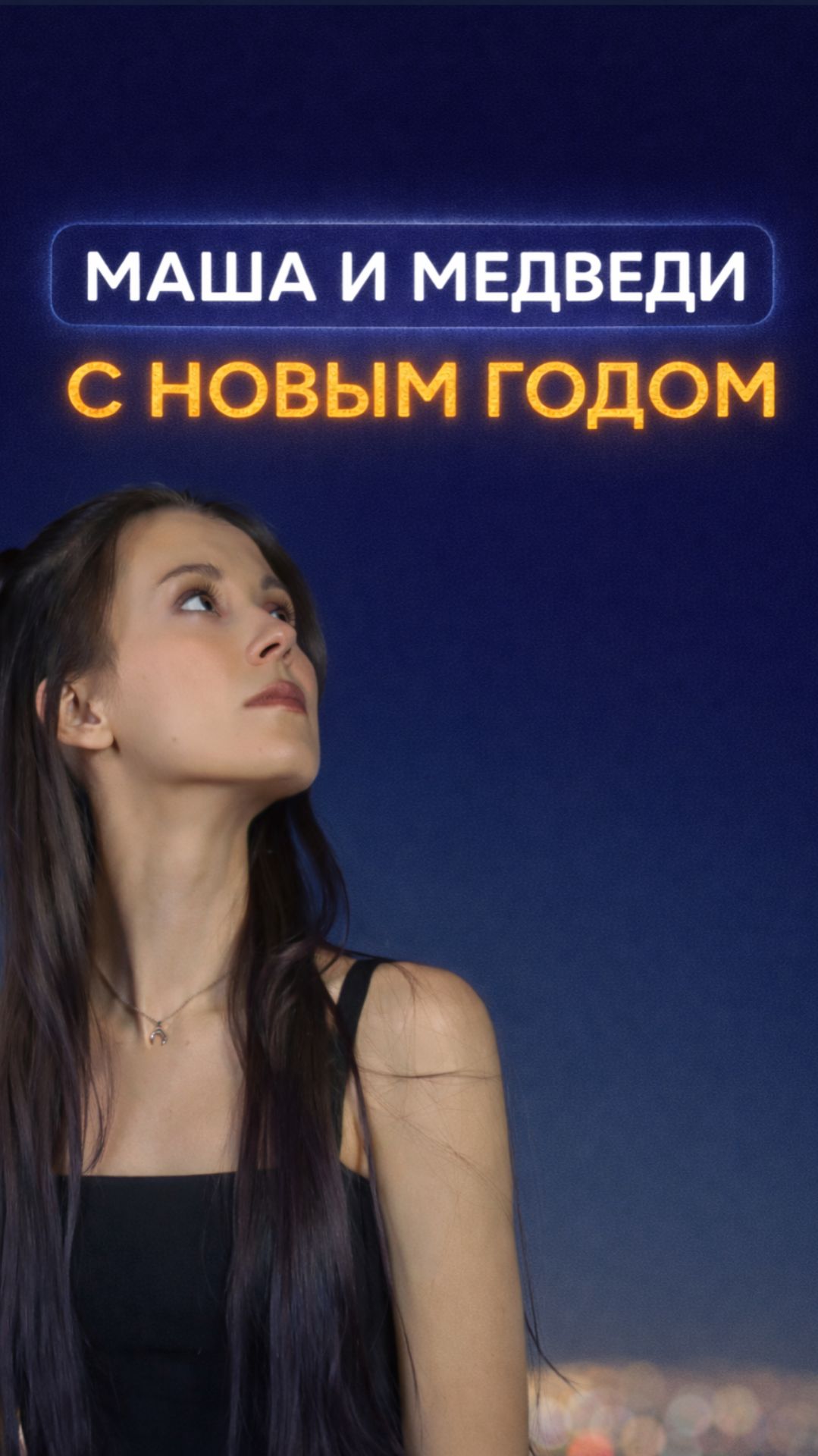 Маша и Медведи — С Новым годом | кавер