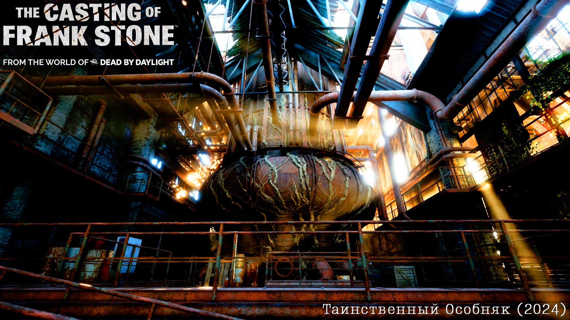 [007] The Casting of Frank Stone - Таинственный Особняк (2024)