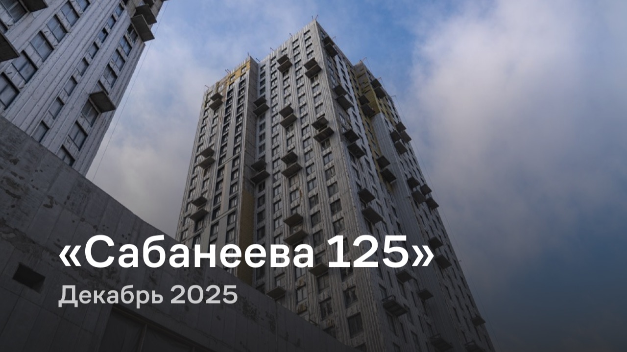 «Сабанеева 125» / 25 декабря 2025