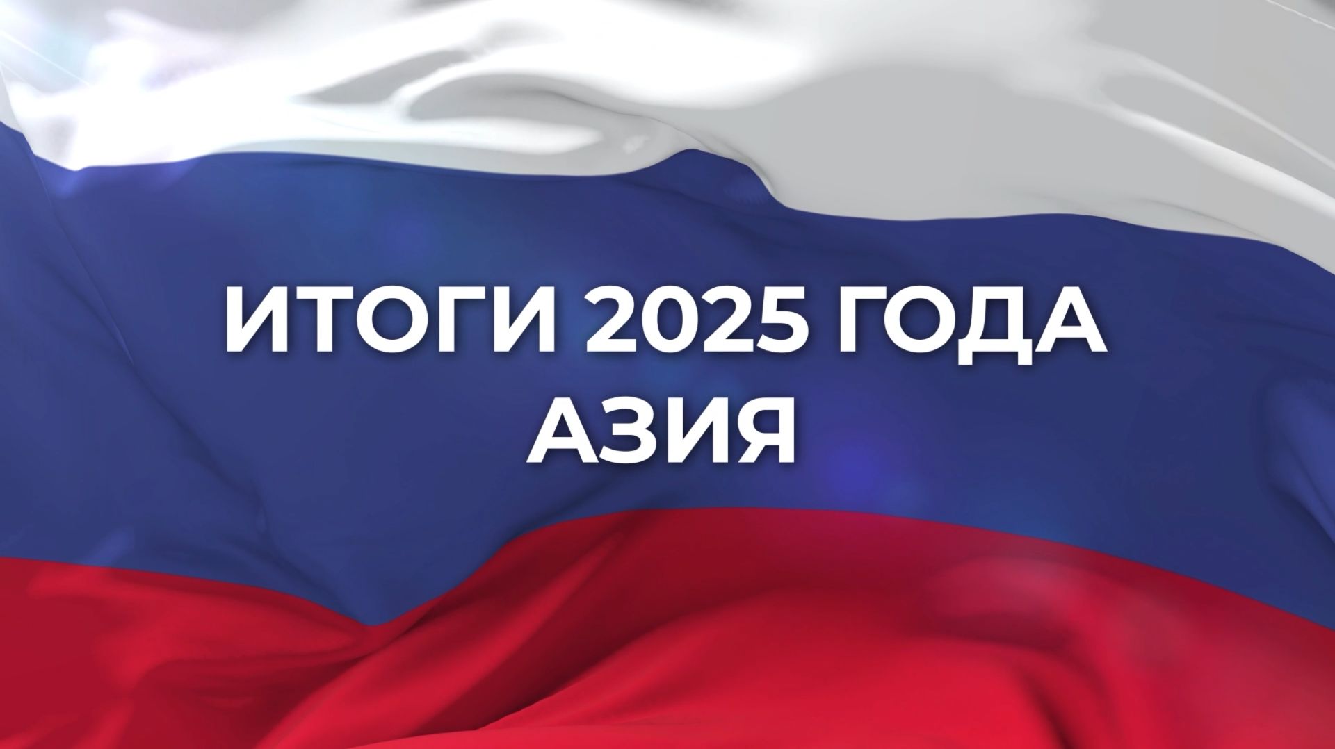«Итоги 2025 года - Азия». СВОЕВРЕМЕННО ДОСТОВЕРНО ЯСНО.