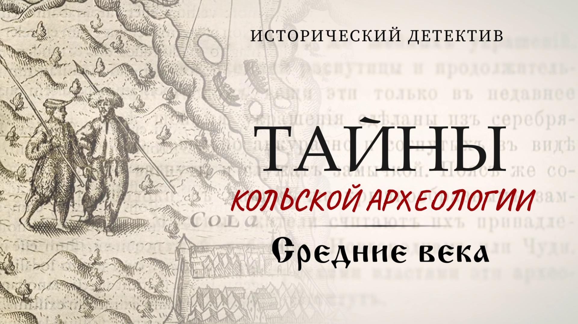 Исторический детектив. Тайны Кольской археологии. Средние века
