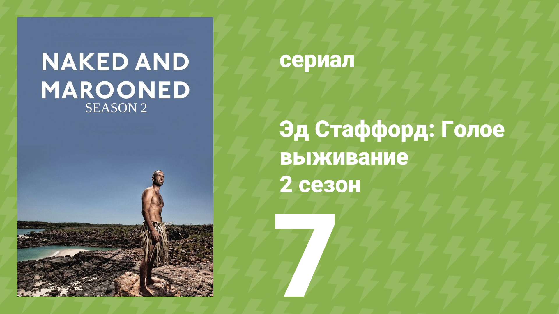 Эд Стаффорд: Голое выживание 2 сезон 7 серия (документальный сериал, 2013)