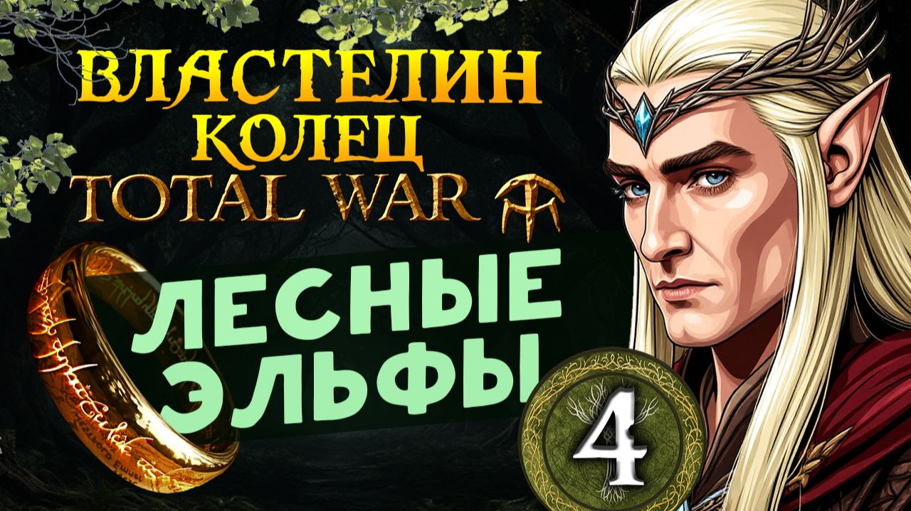 Властелин Колец Total War - прохождение за Лесных Эльфов - мод The Dawnless Days (Rise of Mordor)-#4