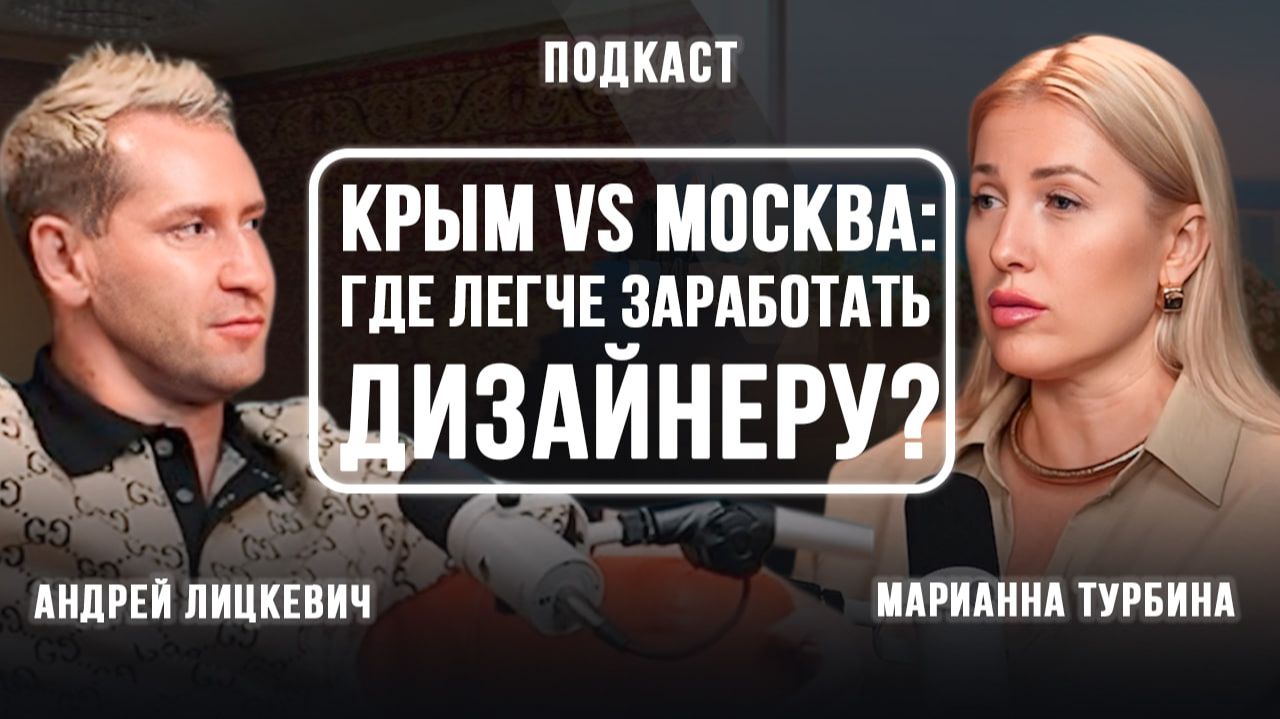 Крым vs Москва: где легче заработать дизайнеру?