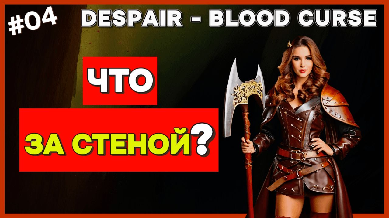 Dispair Blood Curse/Серия №4 Финал.