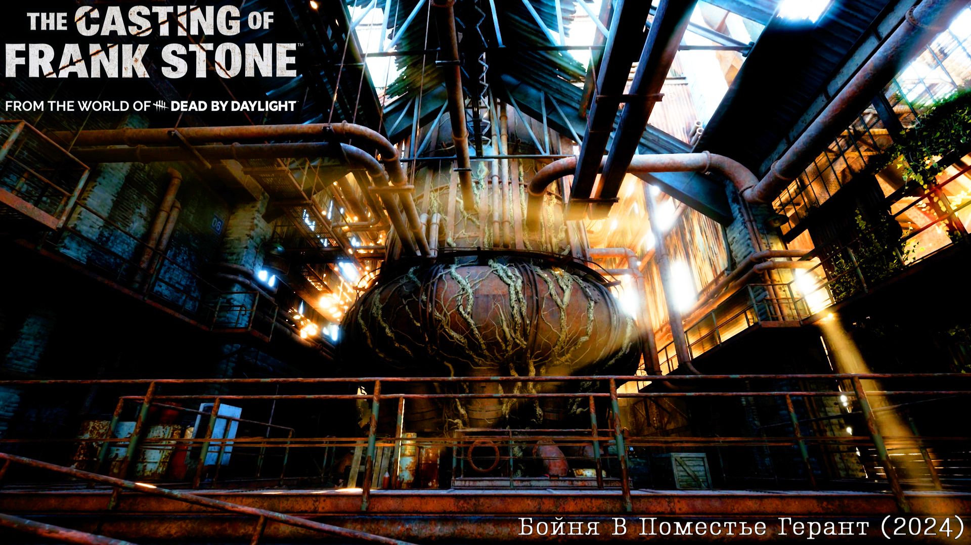 [013] The Casting of Frank Stone - Бойня В Поместье Герант (2024)