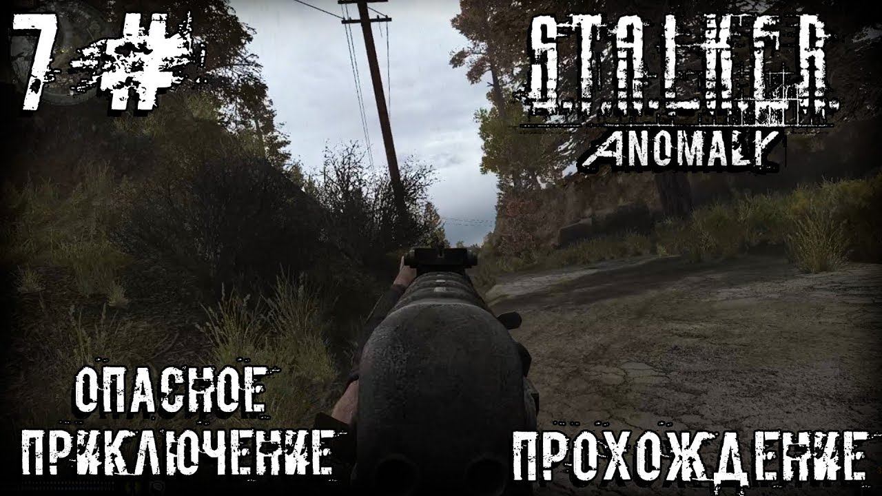 Сталкер Аномали Stalker Anomaly 1 5 3 Прохождение 7#