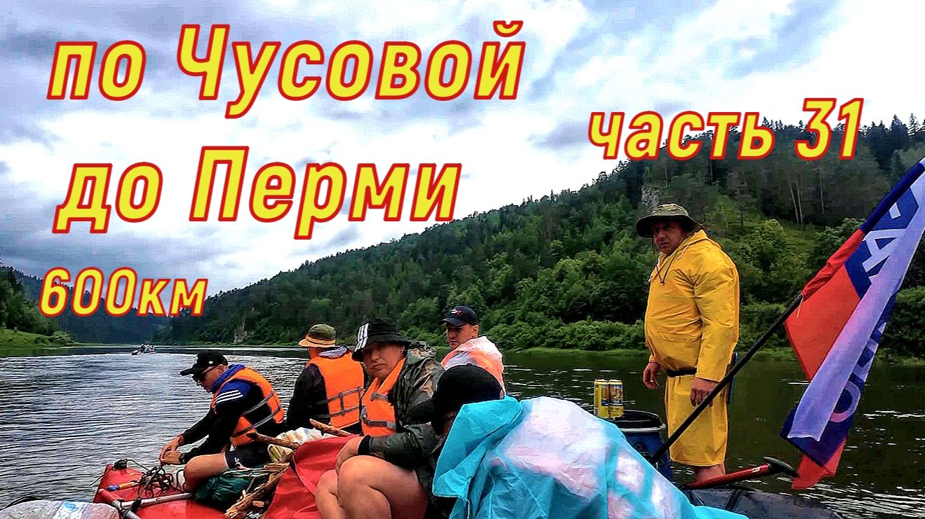 600км поЧусовой до Перми часть 31