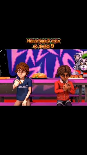 Новогодний Стол во фнаф 9