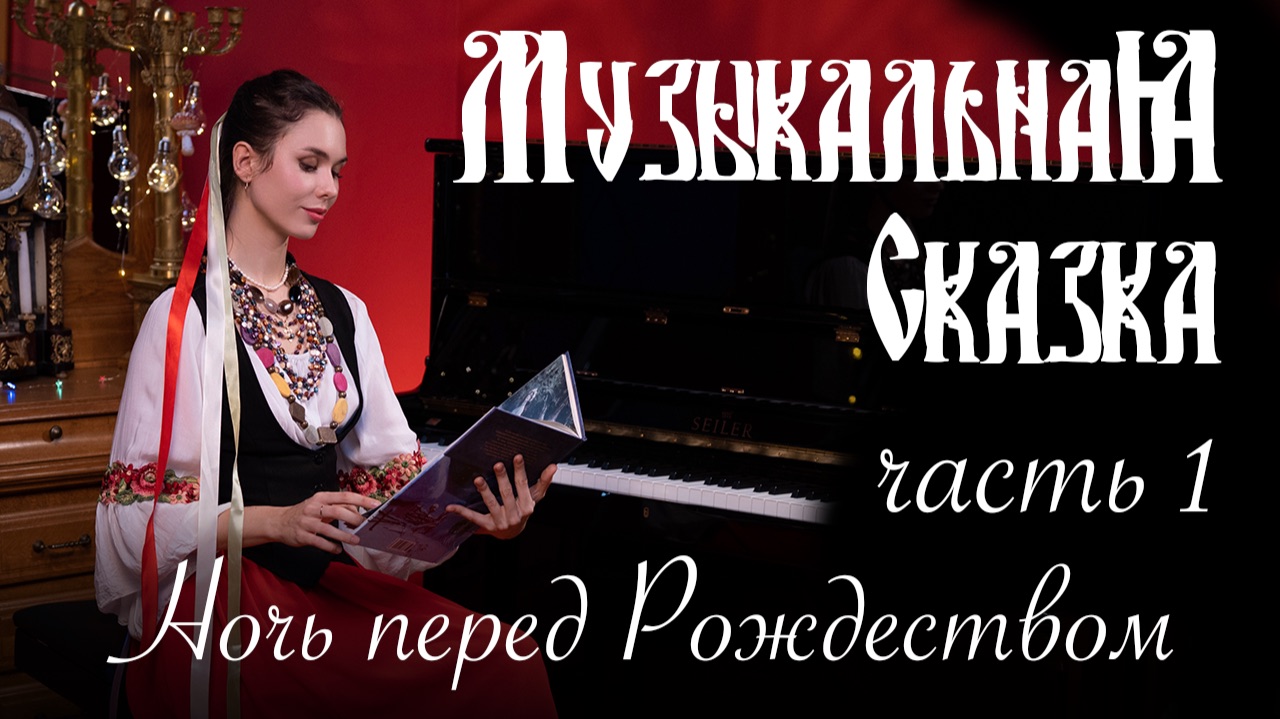 Ночь перед Рождеством