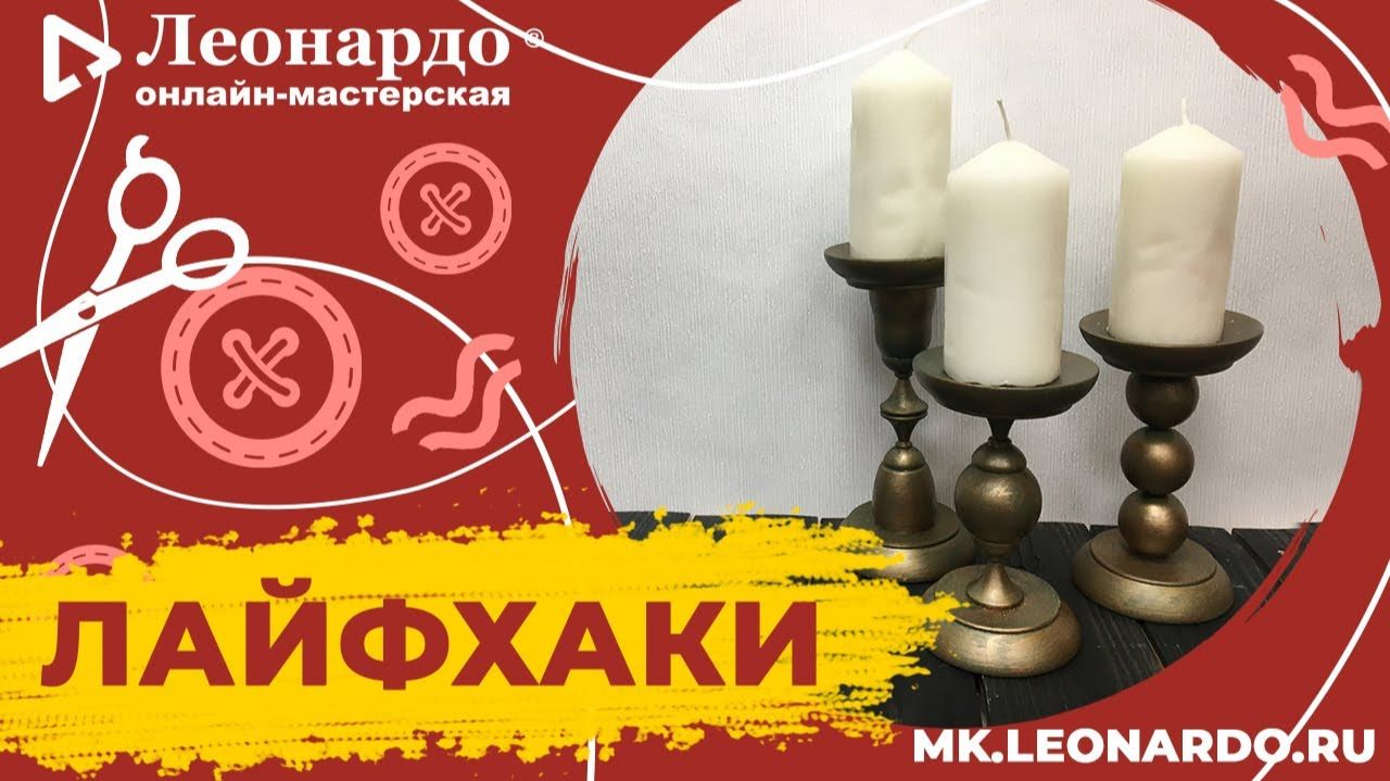 Подсвечник своими руками. Лайфхак от Леонардо!