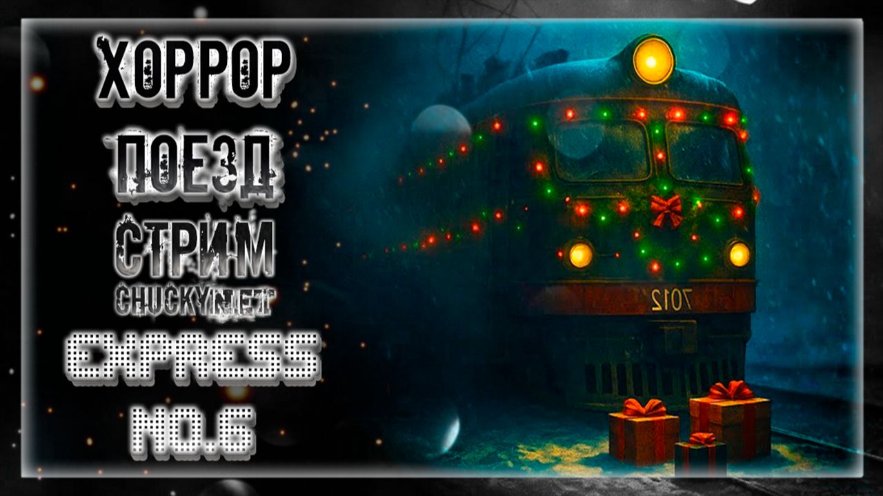 НОВОГОДНИЙ ПОЕЗД УЖАСОВ! ЧАКИ ПОПАЛ НА ПОЕЗД КОШМАРОВ! | Прохождение Express No. 6