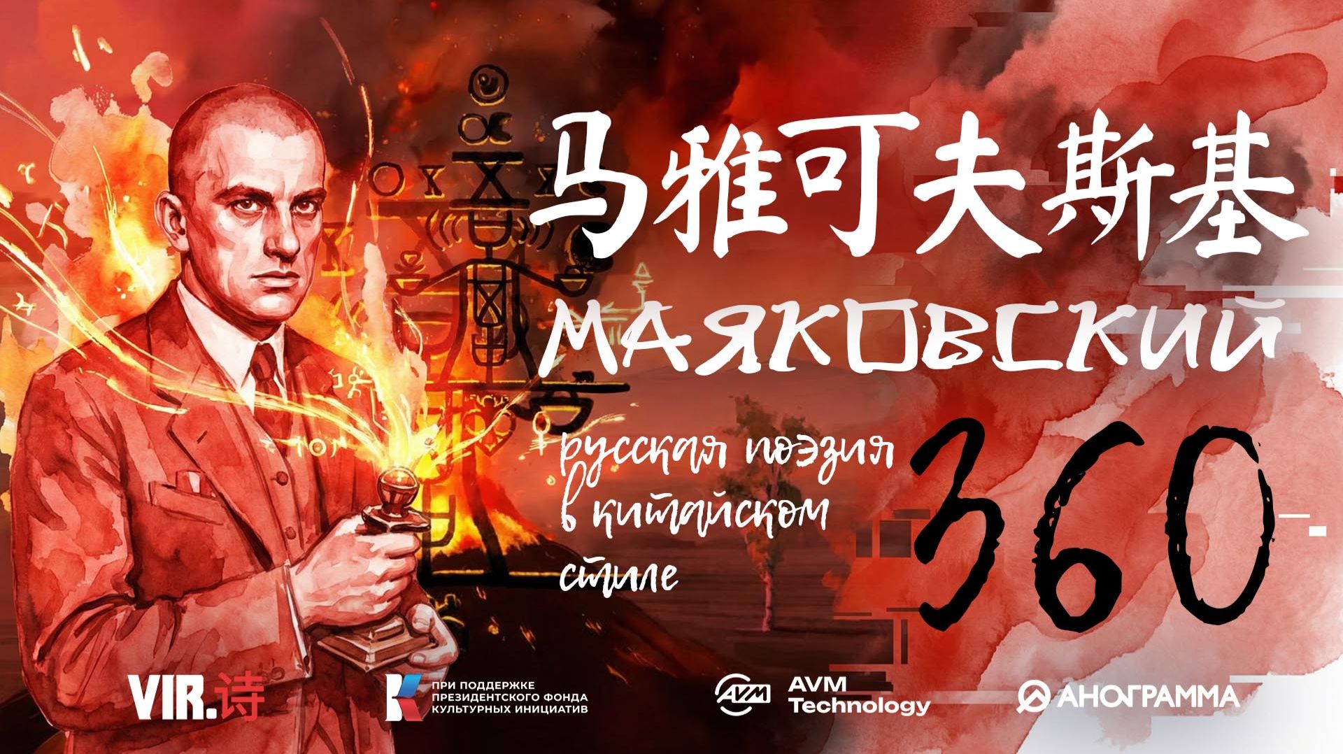 ВИР.ШИ. Поэзия в формате 360. Маяковский
