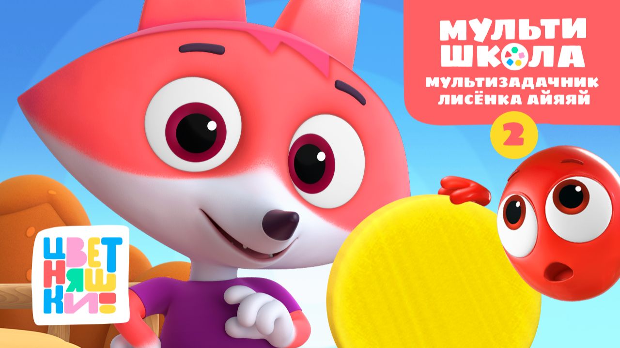 Цветняшки. Мультишкола – Мультизадачник Лисёнка Айяяй – Уровень 2