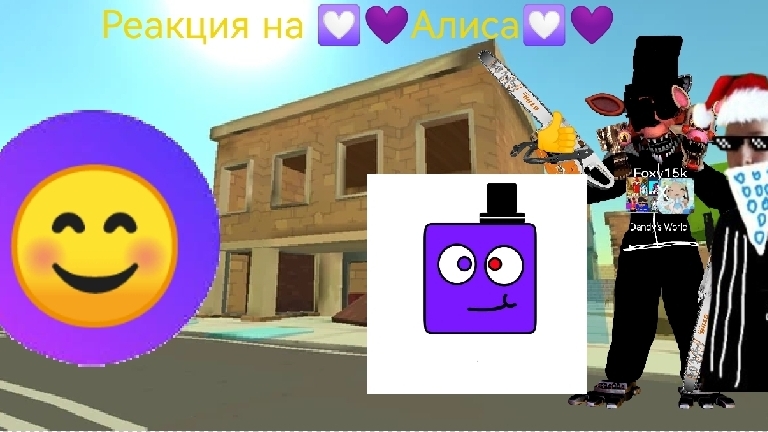 Реакция на 💟💜Алиса💟💜