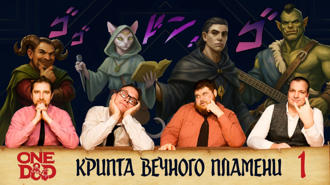 Крипта Вечного Пламени. Часть 1.