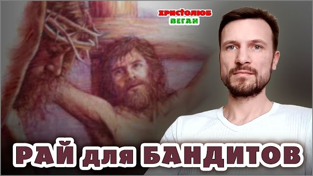 БЛАГОРАЗУМНЫЙ РАЗБОЙНИК 🖤 попадает в РАЙ после покаяния (10.06.22) #ВЕГАН 💚 #ХРИСТОЛЮБ ✝️