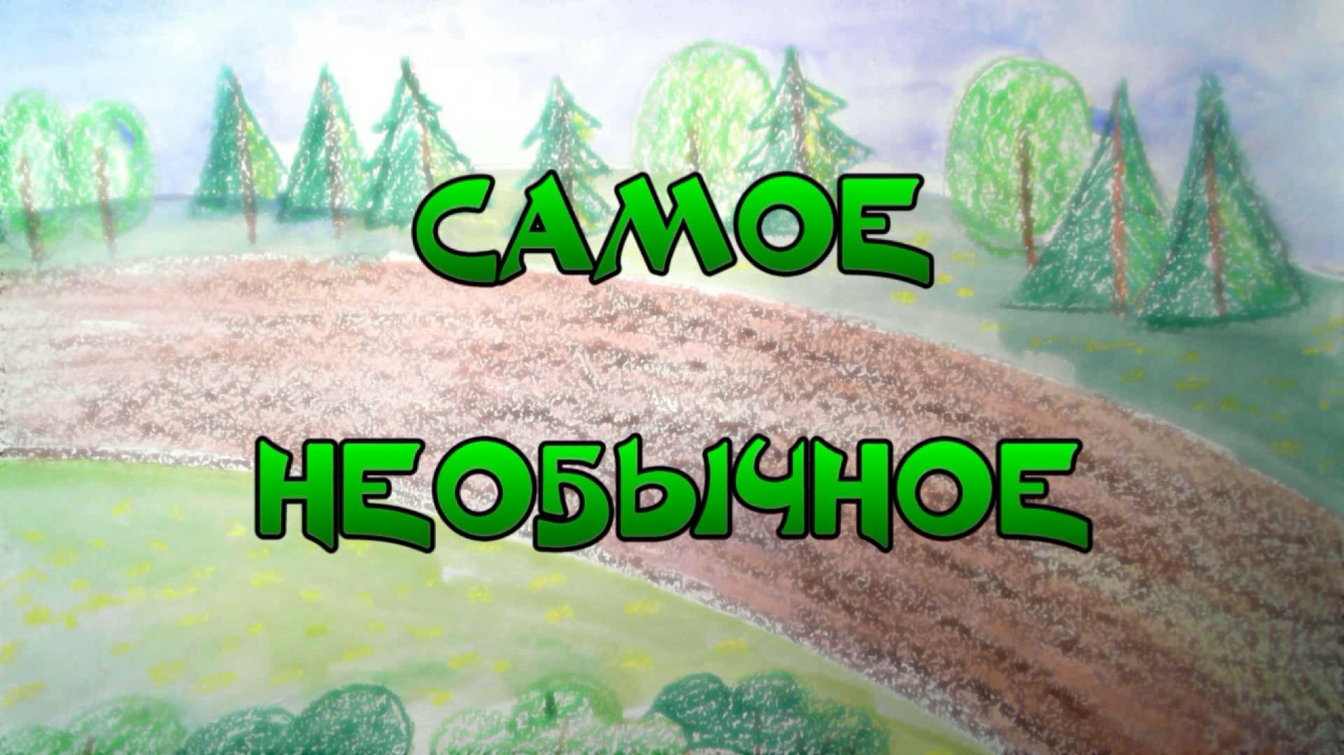 (Рыбинск-40) ДЕТИ ДЕЛАЮТ МУЛЬТИК