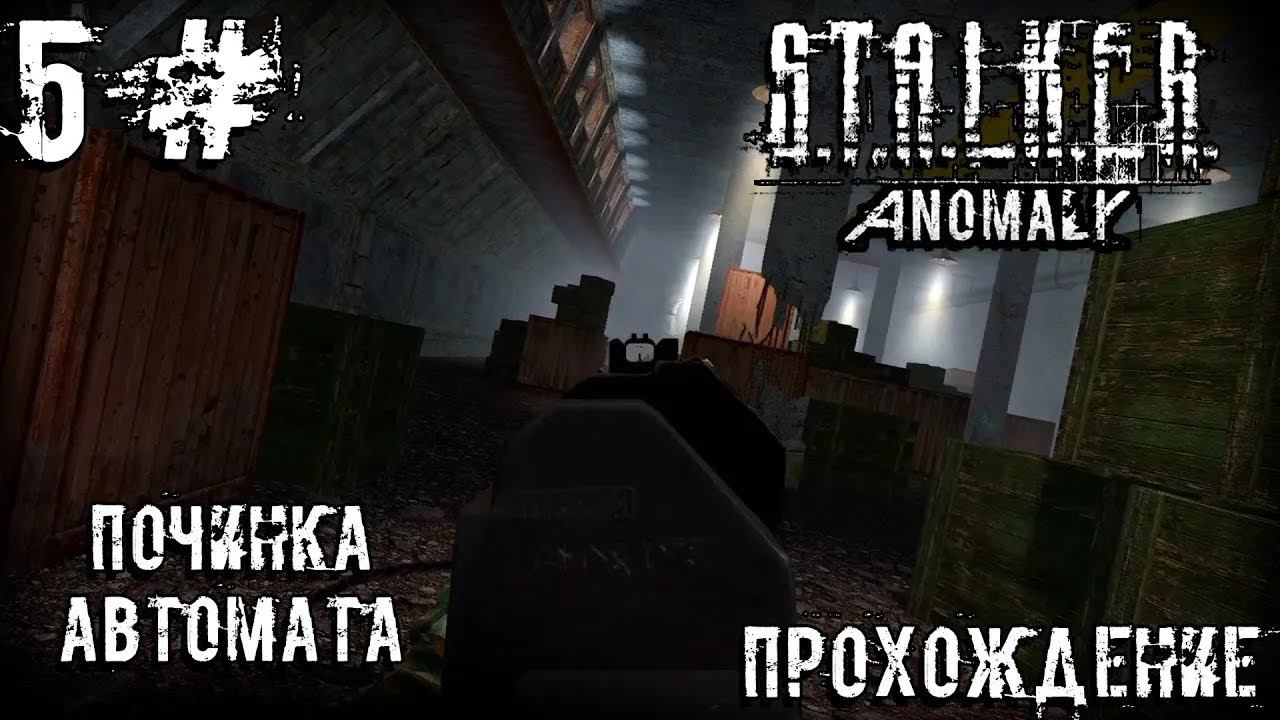 Сталкер Аномали Stalker Anomaly 1 5 3 Прохождение Починка оружия 5#