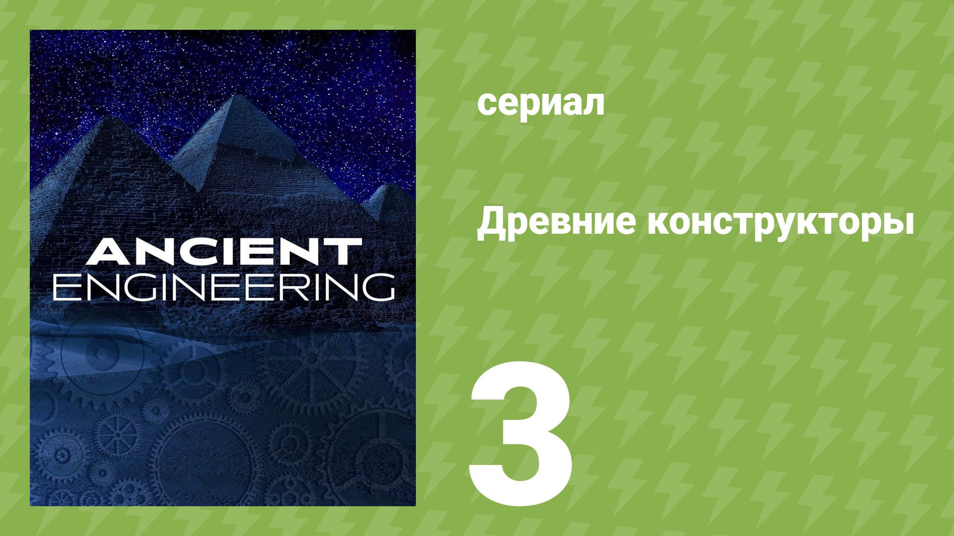 Древние конструкторы 1 сезон 3 серия (документальный сериал, 2021)