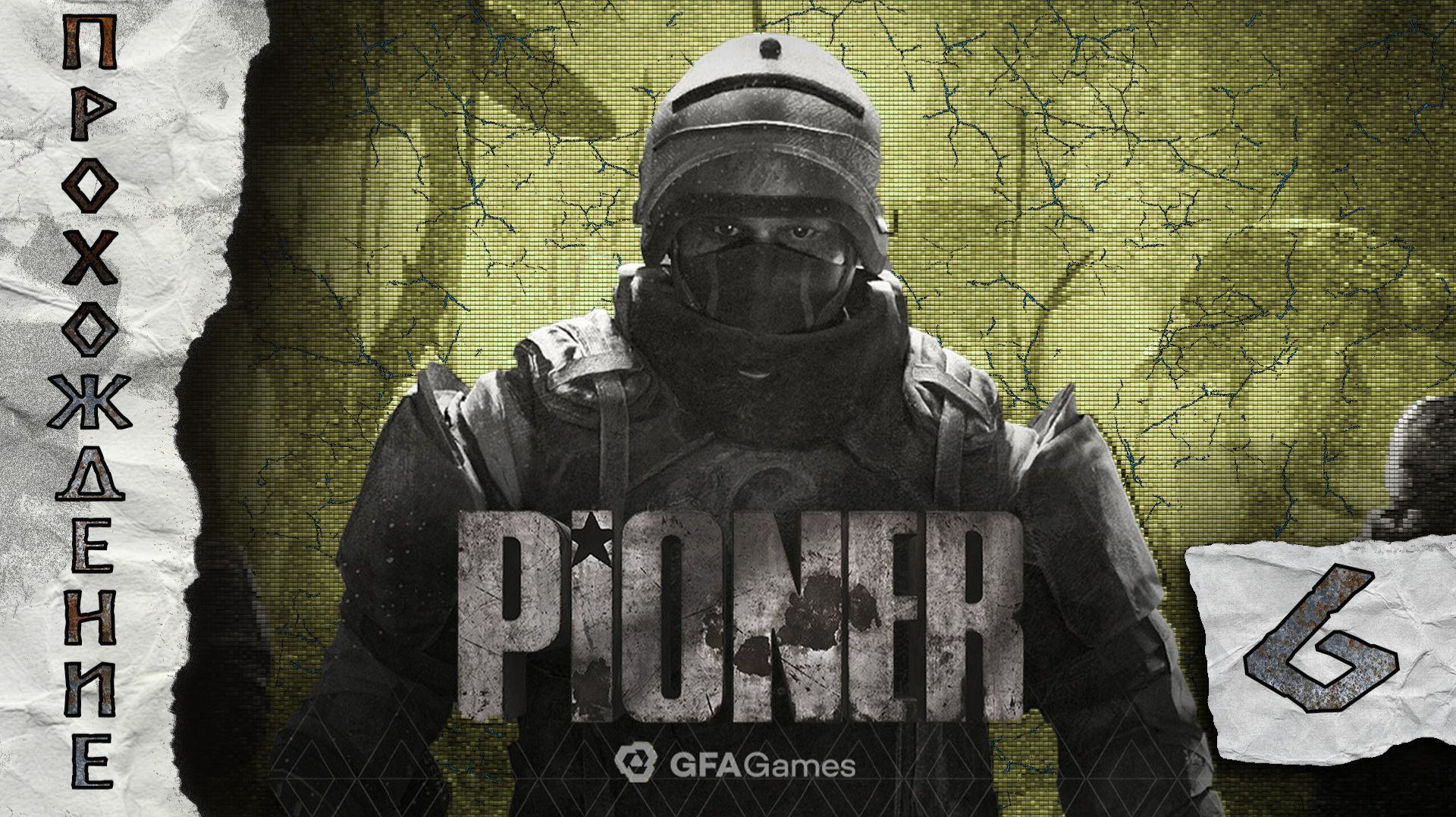 Прохождения PIONER часть 6