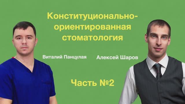 Конституционально-ориентированная стоматология. Часть №2
