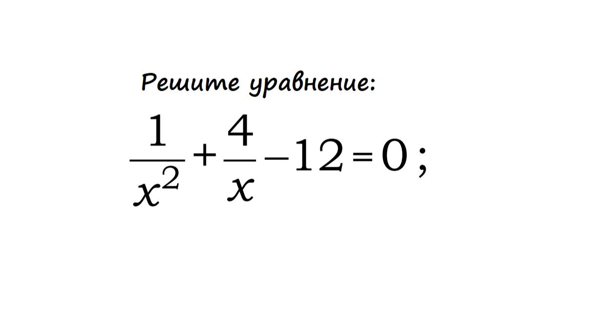 Математика с ГГ. ОГЭ Задание 20(2 балла). Дробное рациональное уравнение