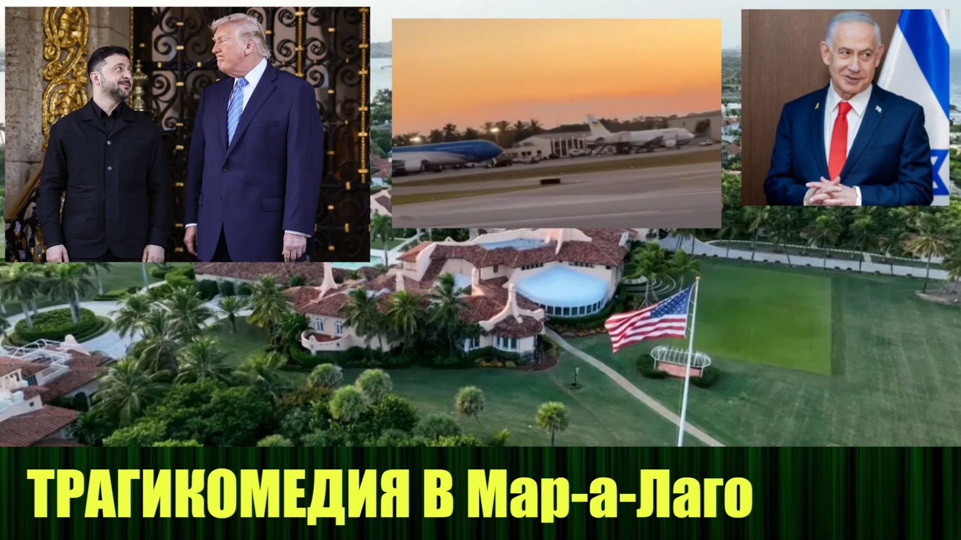 О чём говорили Трамп и Зеленский за закрытыми дверями в Мар-а-Лаго